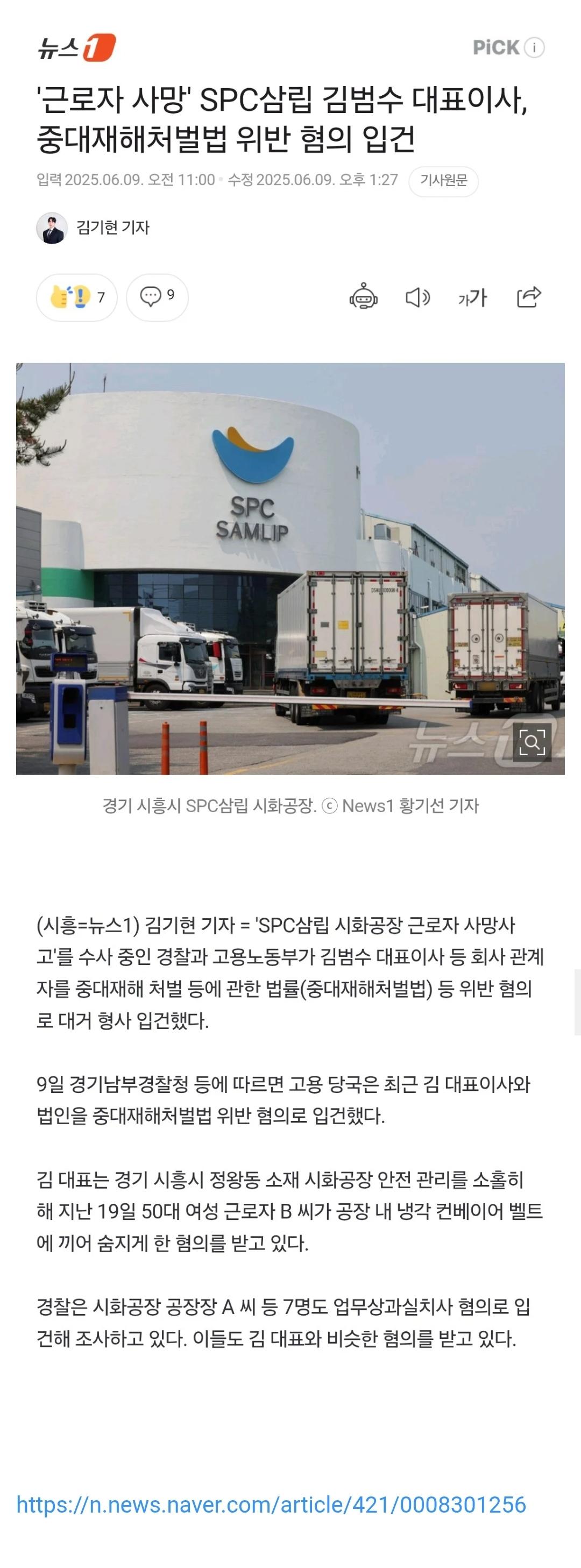 SPC삼립 대표이사, 중대재해처벌법 위반 혐의 입건 - 이것저것 - 꾸르