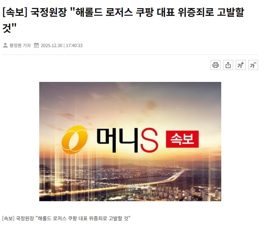 국정원장 "해롤드 로저스 쿠팡 대표 위증죄로 고발할 것" - 이것저것 - 꾸르