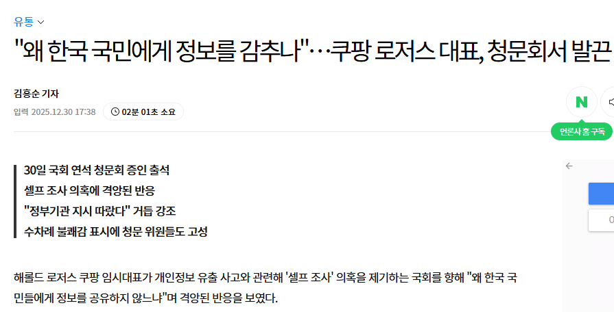 국정원장 "해롤드 로저스 쿠팡 대표 위증죄로 고발할 것" - 이것저것 - 꾸르