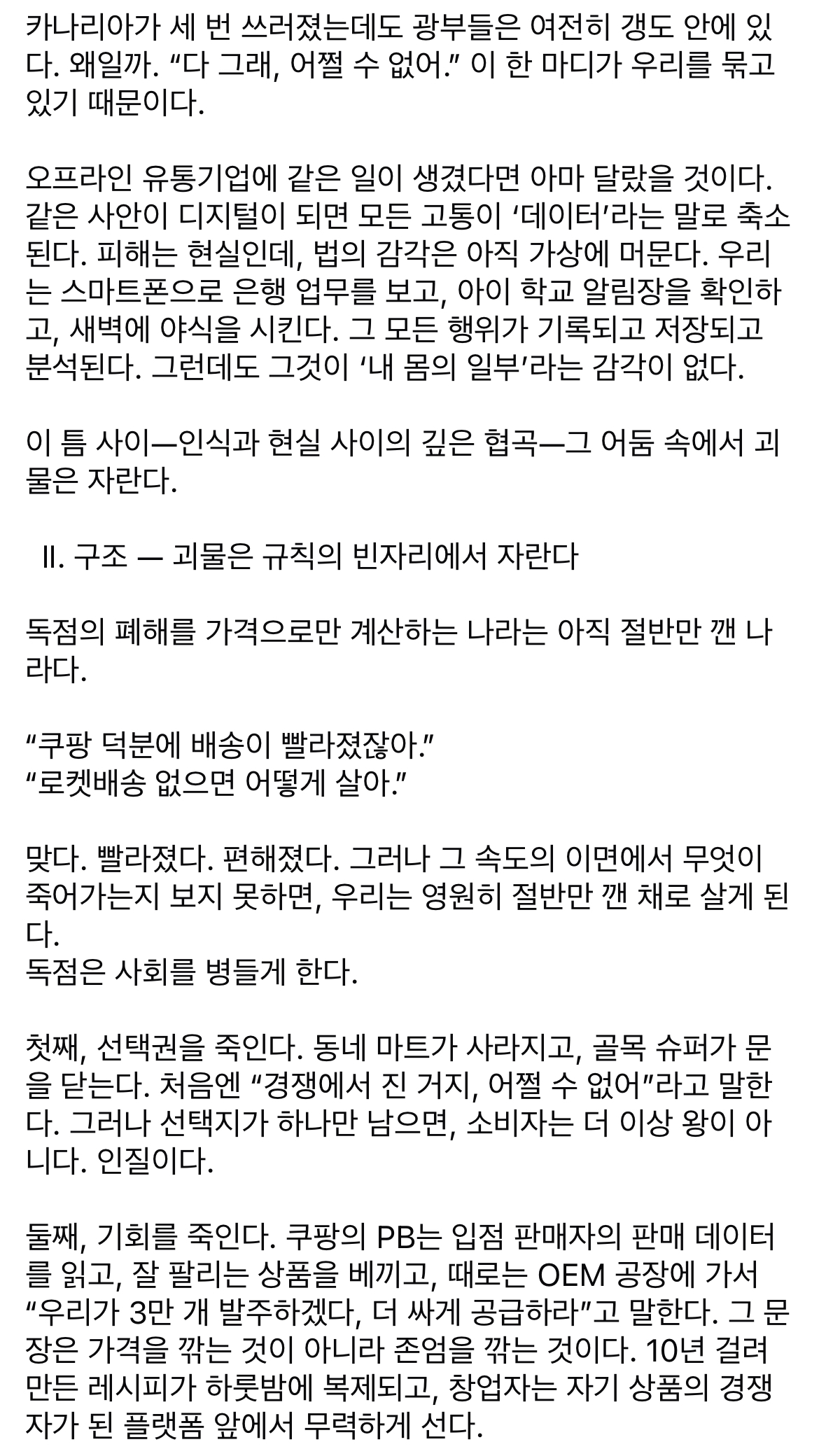 쿠팡을 단죄해야하는 이유 (김현성 기자) - 이것저것 - 꾸르