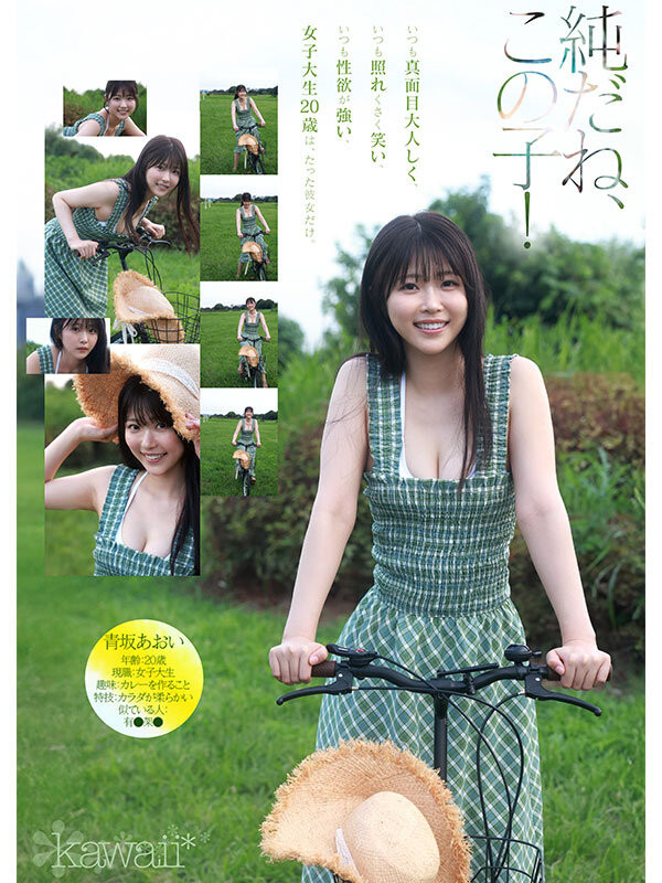 1억분의 1 미소녀, 아오사카 아오이 - 후방주의 - 꾸르